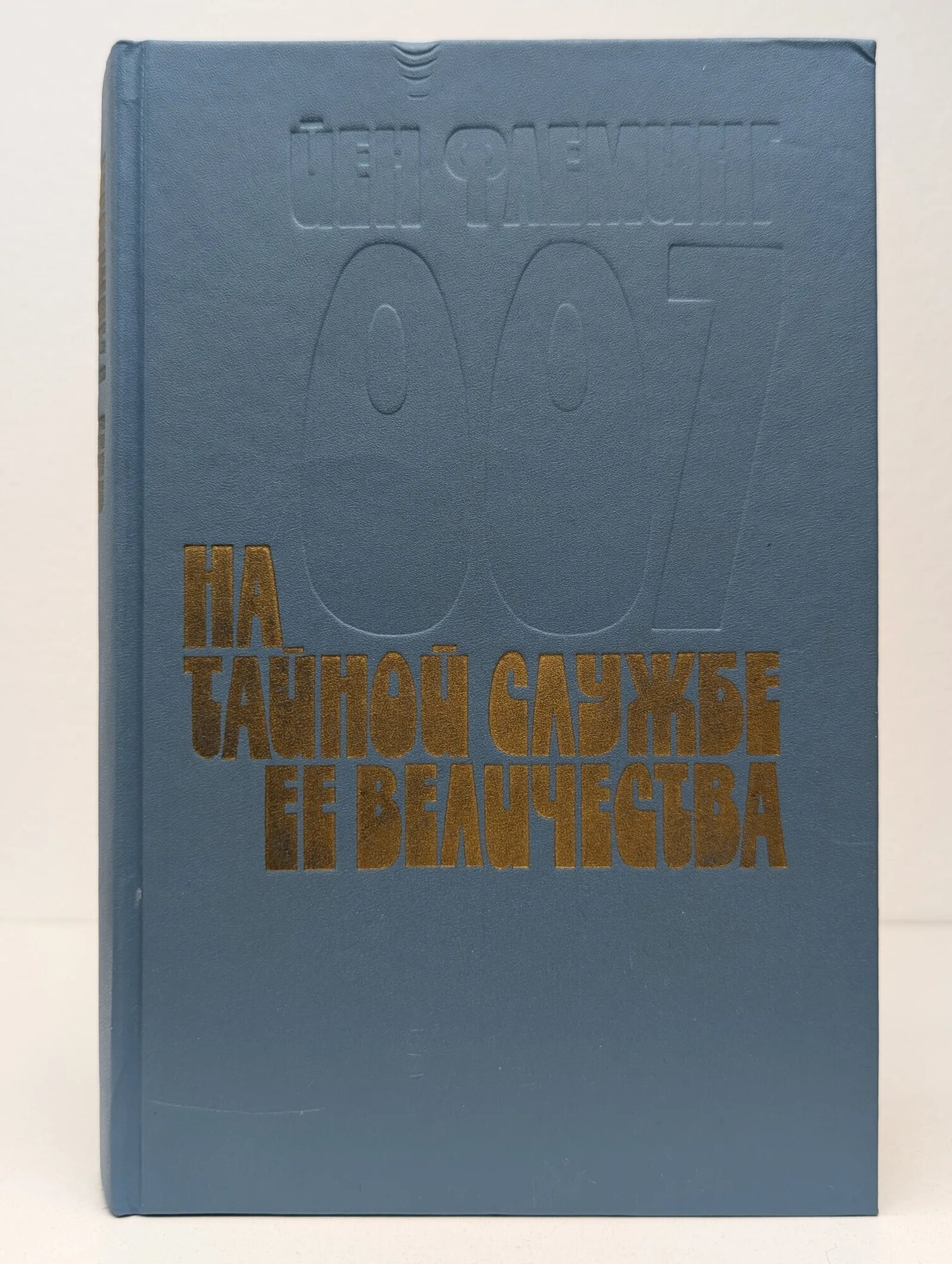 На тайной службе Ее Величества Флеминг Йен 1991