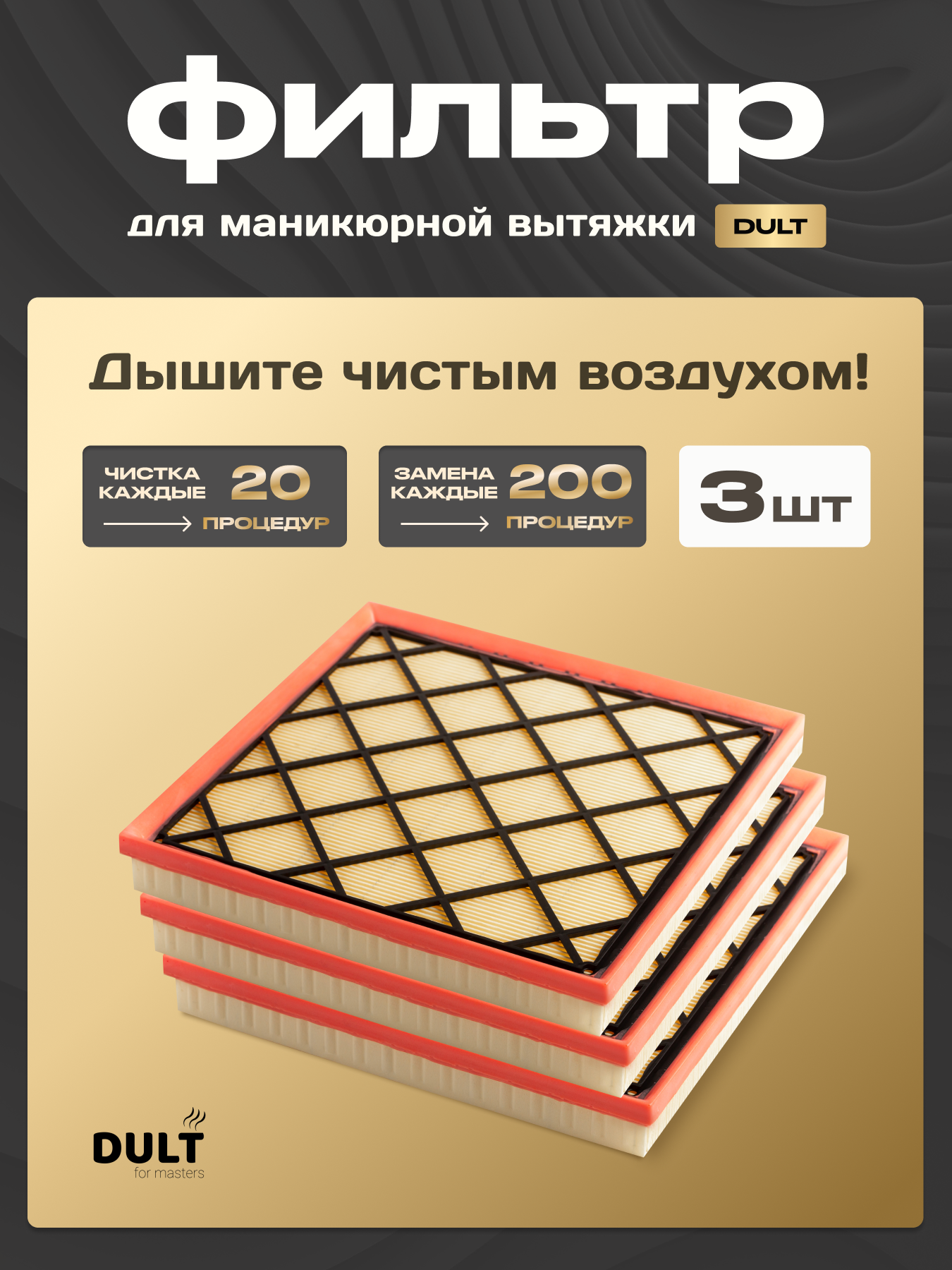 Пылевые фильтры DULT, для маникюрных вытяжек, многоразовые, 3 шт