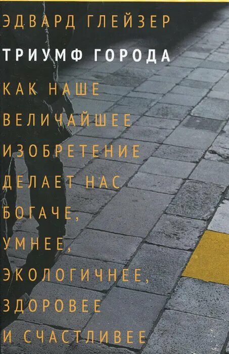 Триумф города. Как наше величайшее изобретение делает нас богаче, умнее, экологичнее, здоровее и счастливее Reprinted books