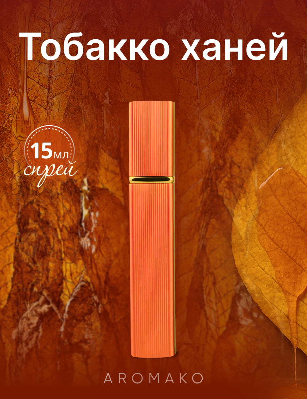 Духи AromaKo "тобакко ханей", восточный аромат, унисекс 15 мл, спрей