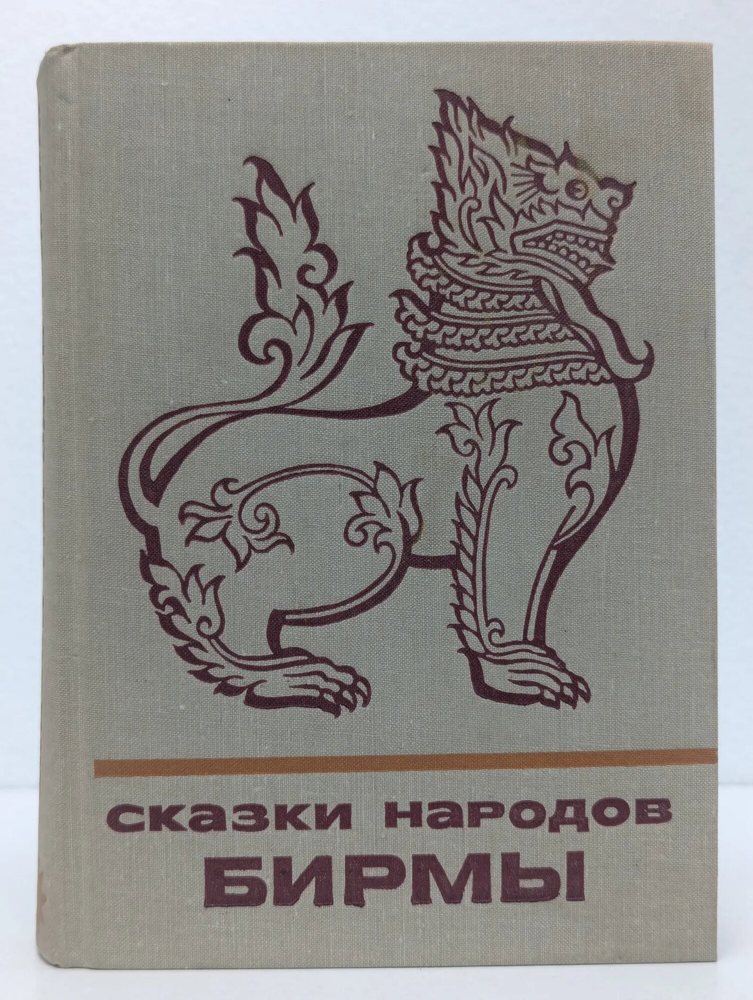 Сказки народов Бирмы Сборник 1976
