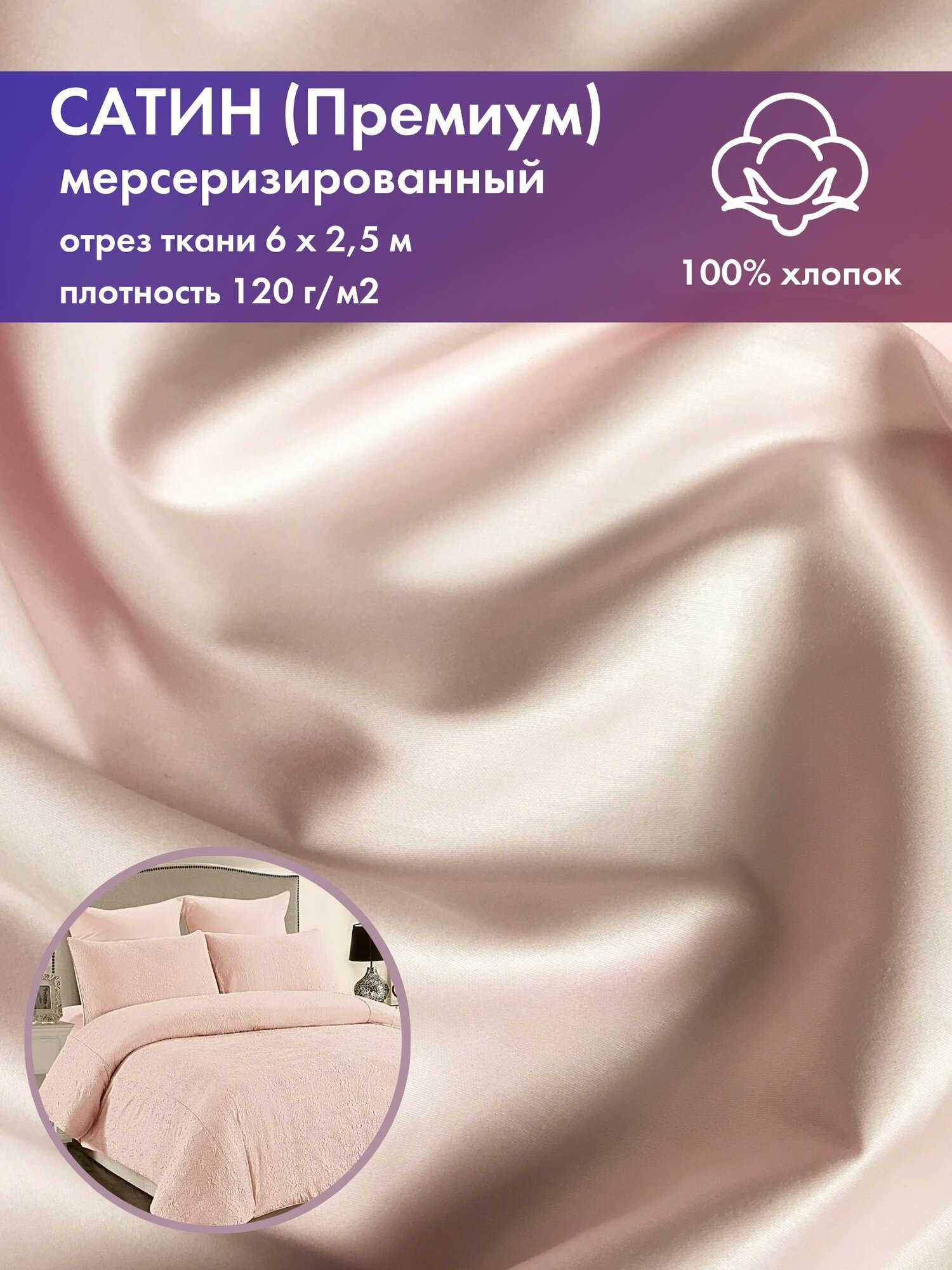 Ткань для постельного белья Сатин (Люкс, Премиум) мерсеризированный, 100% хлопок, цв. розовый 302, ш-250 см, отрез 6 метров