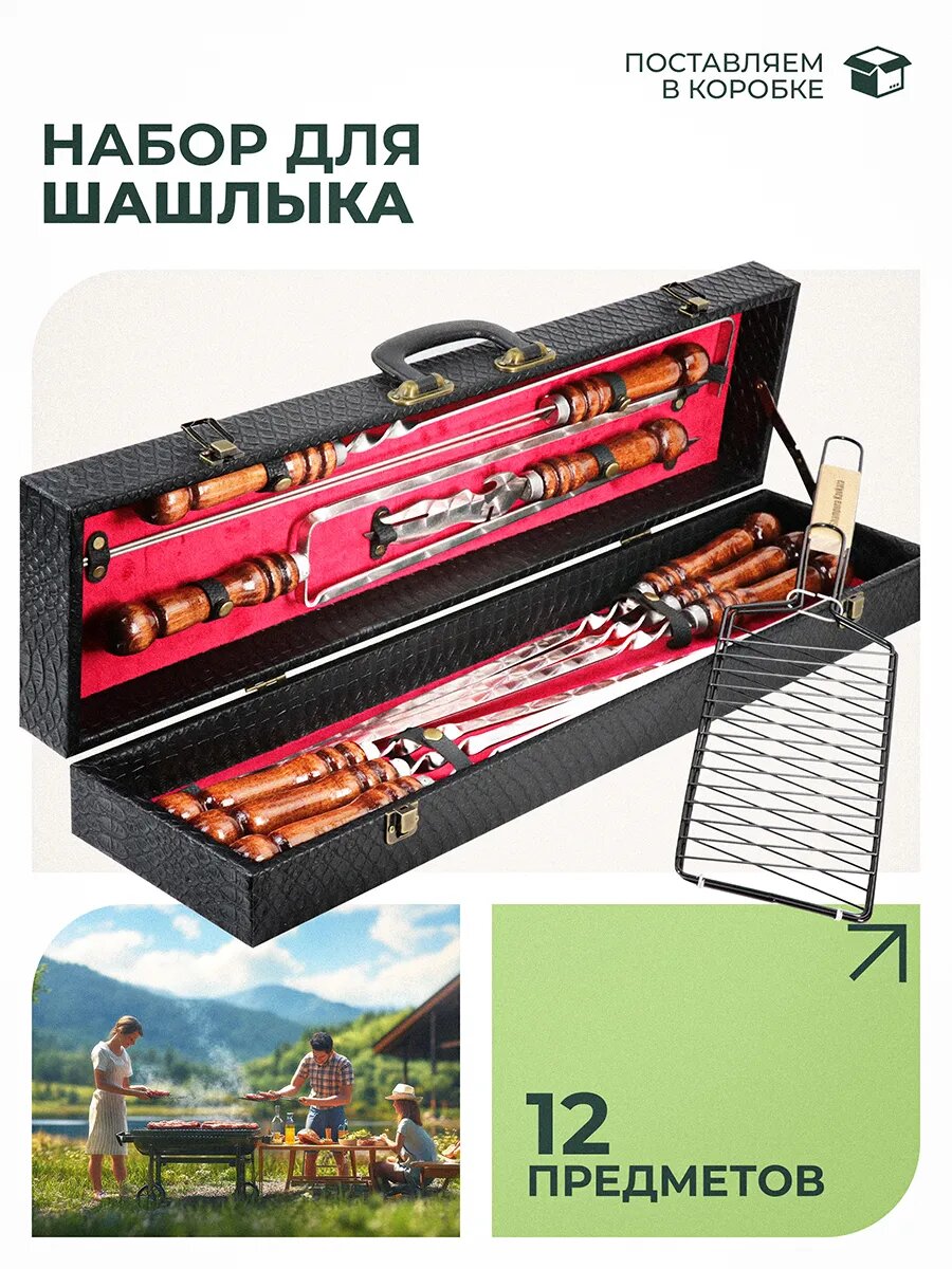 Шашлычный подарочный набор шампуров для пикника шампура