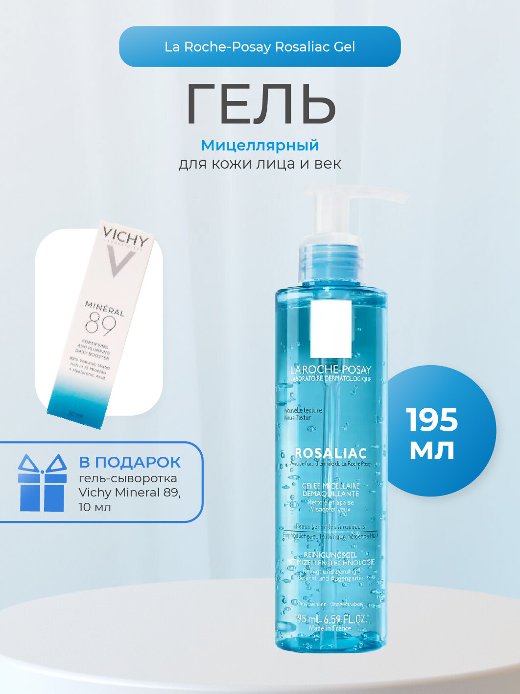 Ля-Рош Позе (La Roche-Posay) Розалиак Мицеллярный гель для лица и контура глаз 200 мл