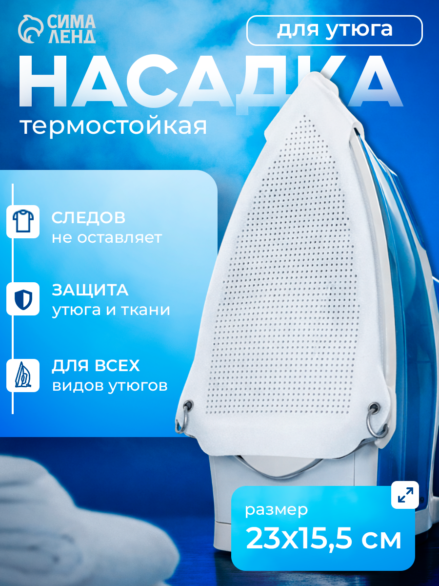 Насадка для утюга термостойкая универсальная Доляна, 23×15,5 см, цвет белый