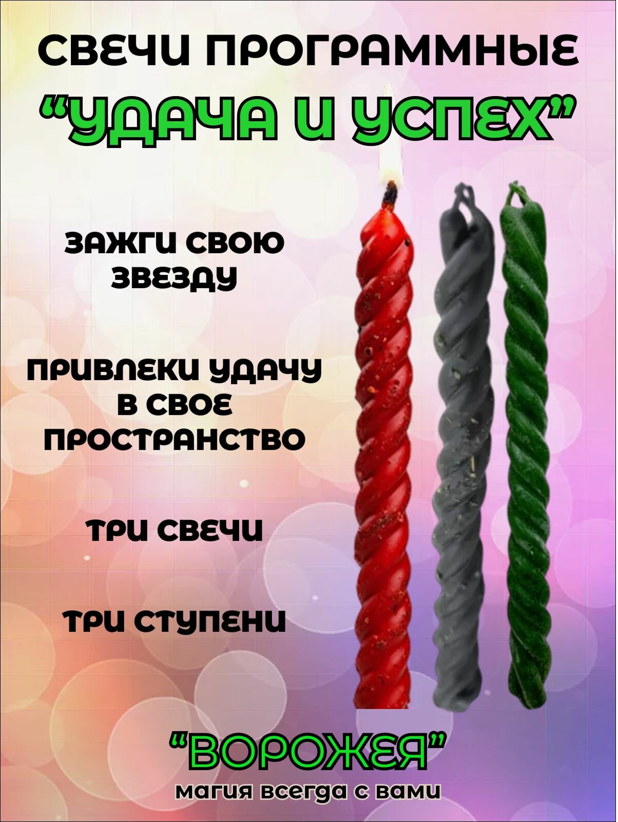 Набор программный "удача И успех" три свечи скрутки с травами.