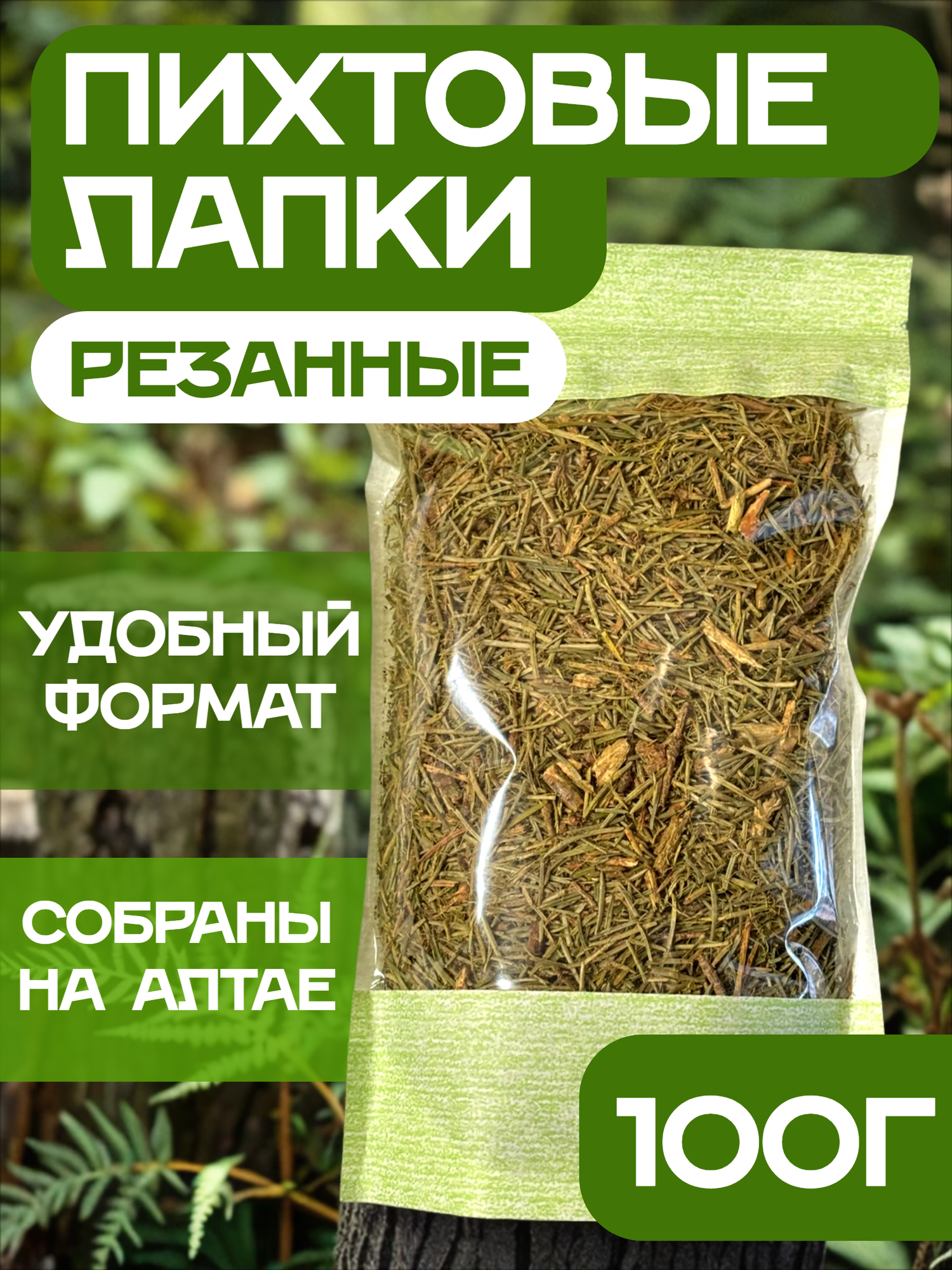 Пихтовые лапки, 100 г. чайный напиток, натуральные без добавок и консервантов