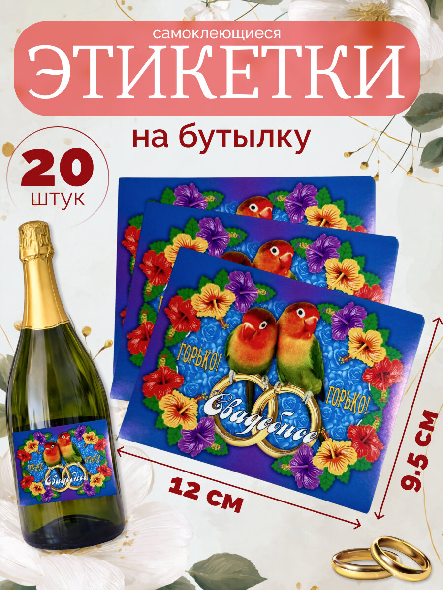 Наклейка на бутылку "Свадебное" (попугаи) уп. 20 шт. (95х120)