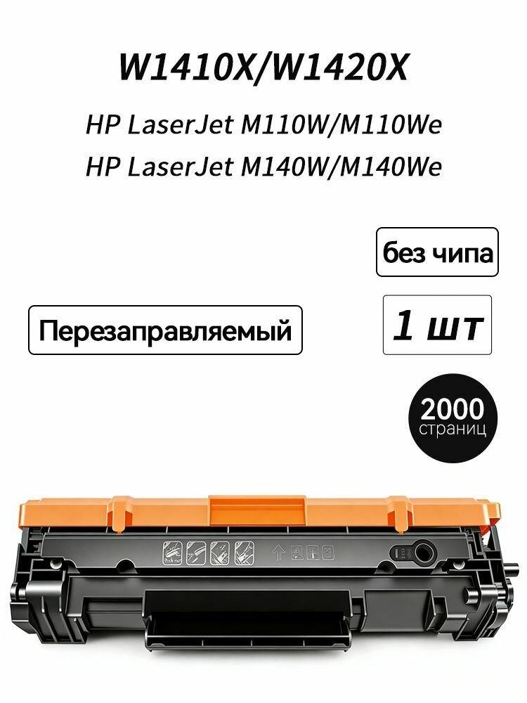W1420X (HP142X) без чипа для HP LaserJet M109 M110 M112 W/WE M139 M140 M142 W/WE MFP W1410X 141X