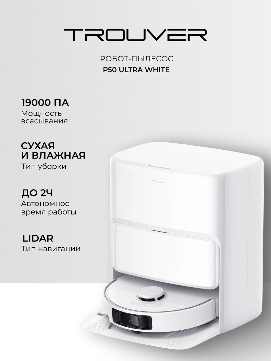 Робот-пылеcос Dreame Trouver P50 Ultra, сухая и влажная уборка, мощность 19000 Па, камеры LiDar, докстацния, белый