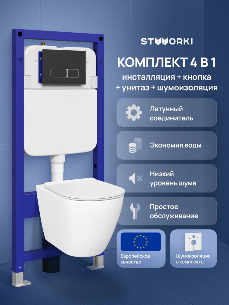 Инсталляция с унитазом комплект 4 в 1: Инсталляция STWORKI Кронборг S28500BK / Унитаз подвесной STWORKI Готланд S13401WH безободковый, с микролифтом, глянцевый белый, антивсплеск / Шумоизоляция