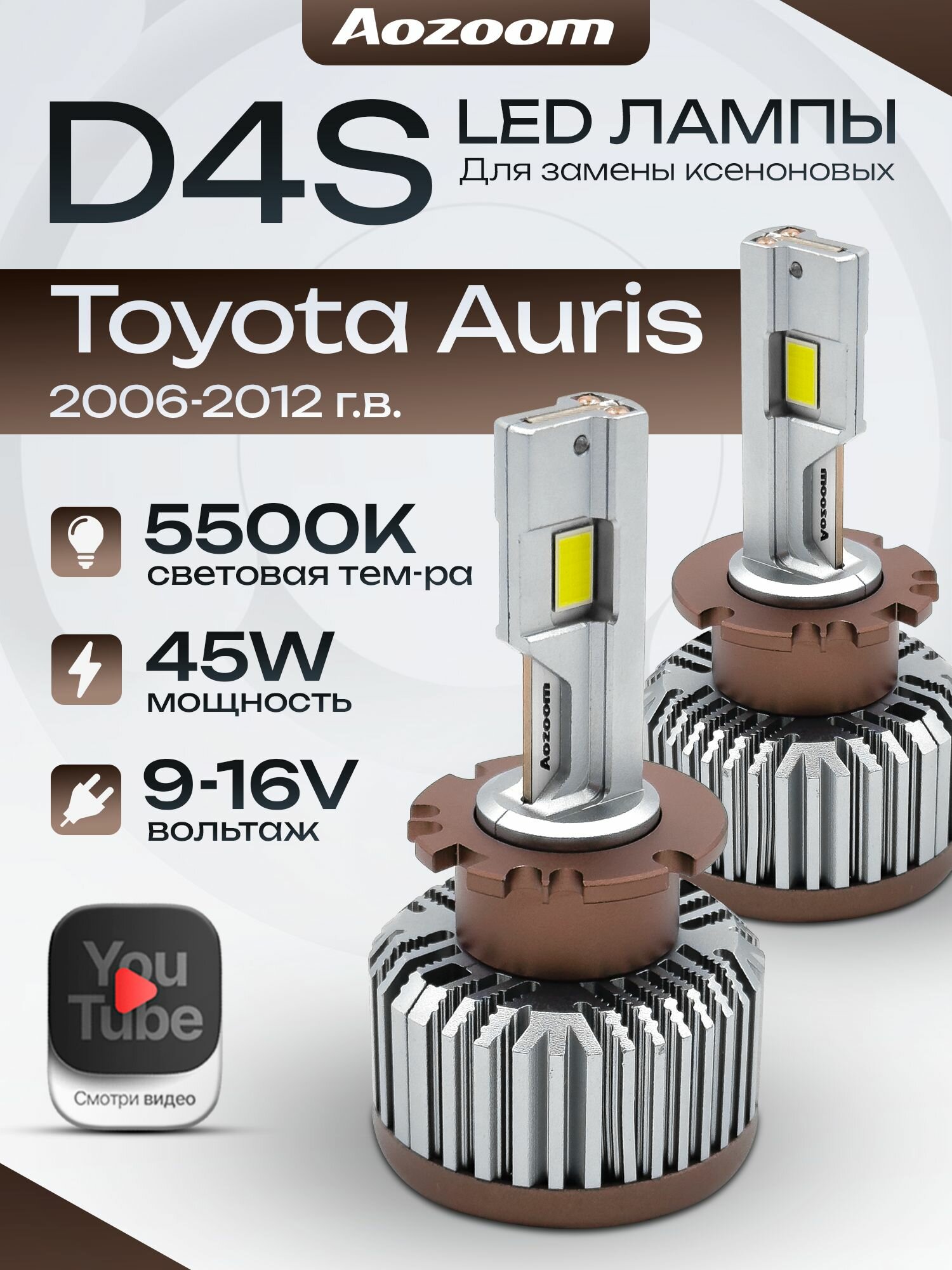Лампы светодиодные Aozoom D4S на Toyota Auris 2006-2012 / Лед лампы Аозум Д4С взамен штатного ксенона для Тойота Аурис