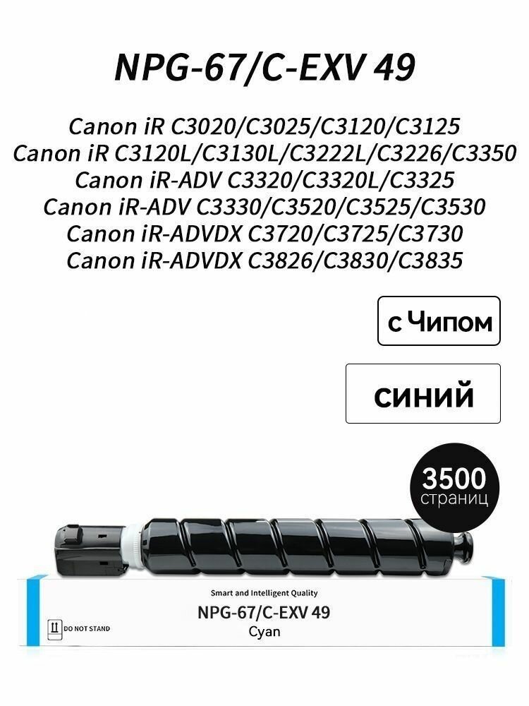 Премиальный тонер NPG67 CEXV49 для линейки Canon iR ADV предлагается