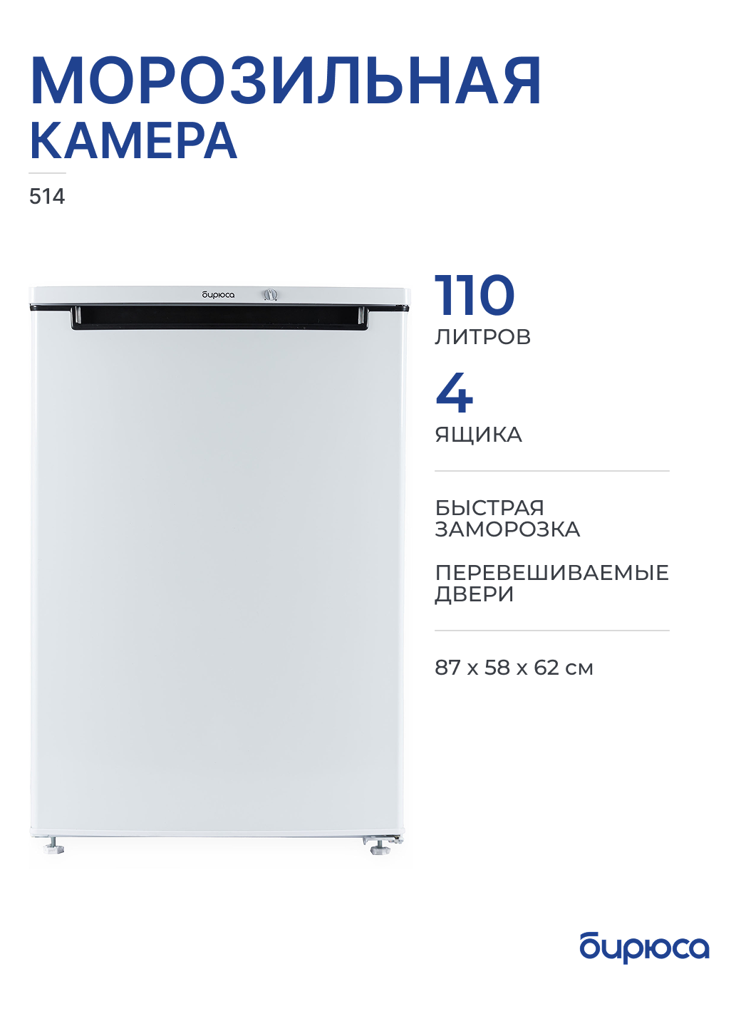 Морозильник-шкаф БИРЮСА 514 белый, 110 л, 4 ящика, быстрая заморозка