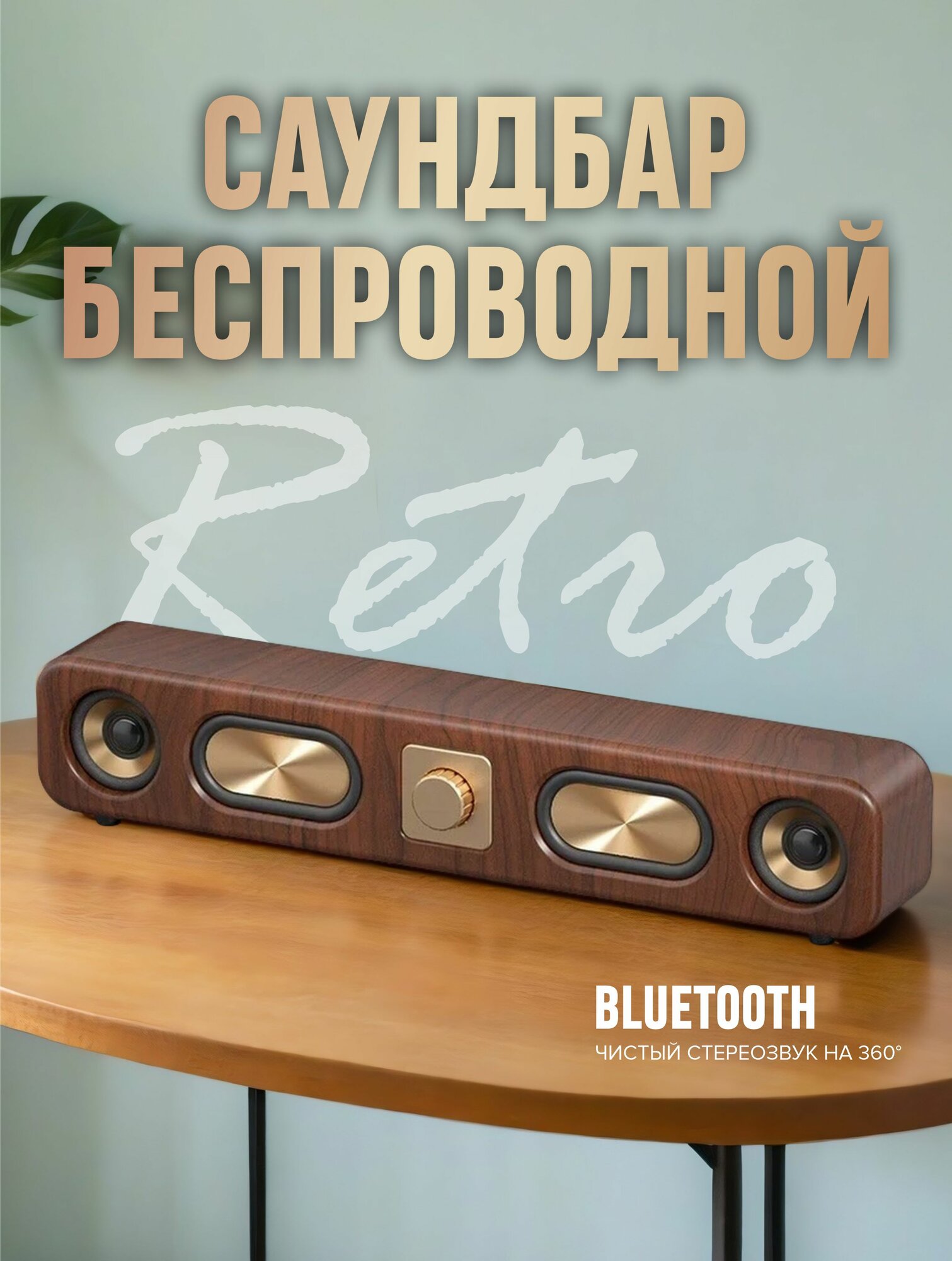 Саундбар для телевизора/ портативная колонка