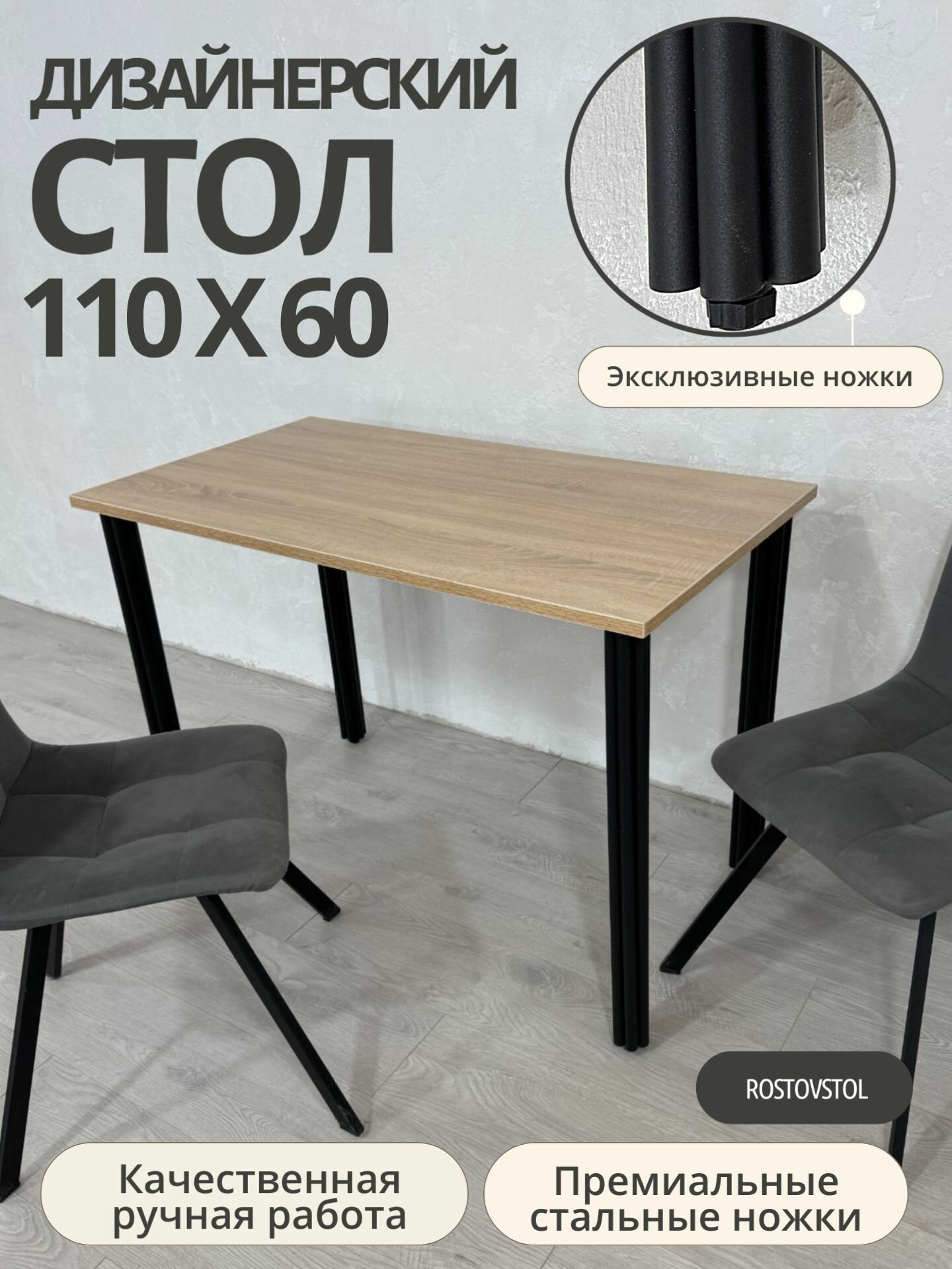 Стол дизайнерский обеденный/ цвет Дуб Сонома, 110*60 см. Ножки черные.
