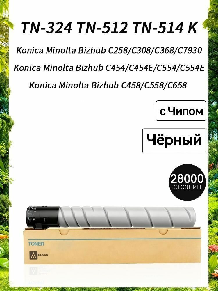 Эксклюзивный картридж TN324K на 28000 страниц для Konica Minolta Bizhub серий C258 C308 C368 C7930 C454 C554 C458 C558 C658 и моделей TN512 TN514