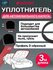 Уплотнитель автомобильный арт. VS-UPKP