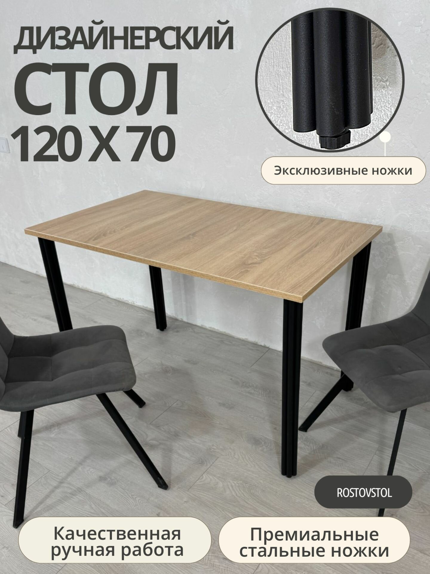 Стол дизайнерский обеденный/ цвет столешницы Дуб Сонома, 120*70 см. Ножки черные.