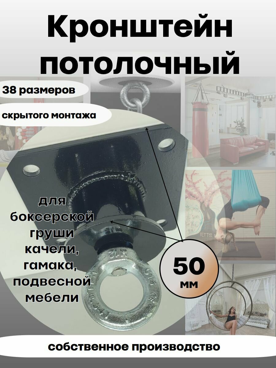 Кронштейн потолочный 50мм, крепление для боксерского мешка, подвес, качели, гамака