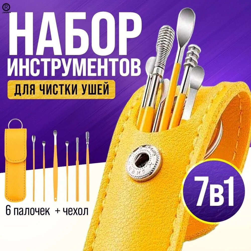 Инструмент для чистки ушей и носа, 7 шт.