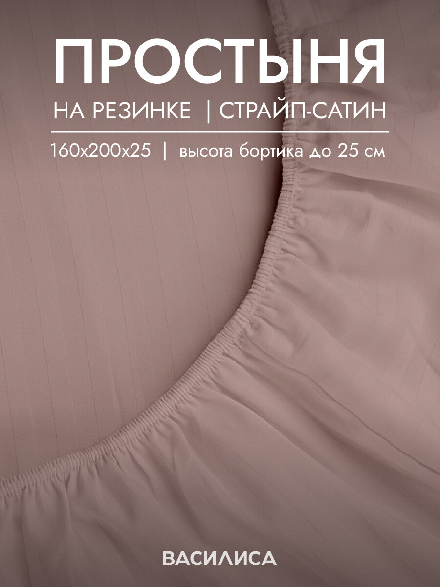 Простыня Василиса на резинке, 160х200х25 см, Страйп-Сатин, хлопок 100%, Jasper