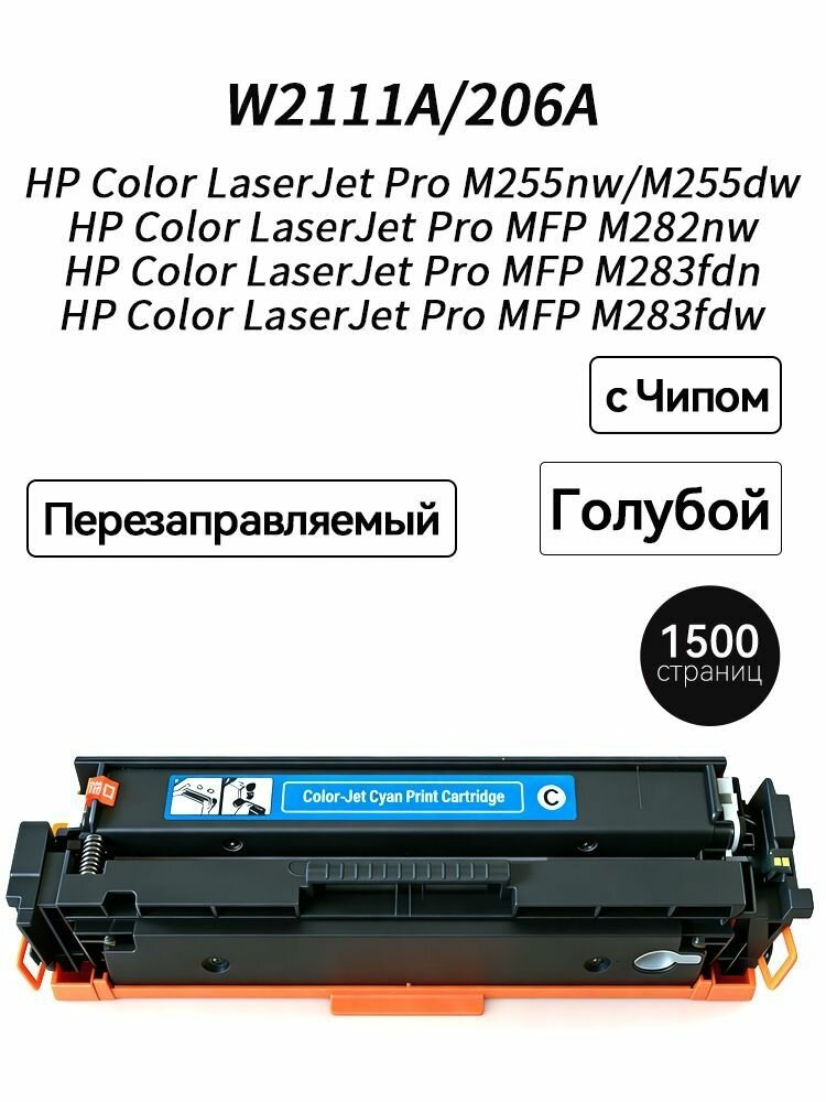206A W2111A с Чипом для, совместимый для HP Color LaserJet Pro M255dw M255nw MFP M282nw M283fdn M283fdw лазерного принтера US/ASIA Region