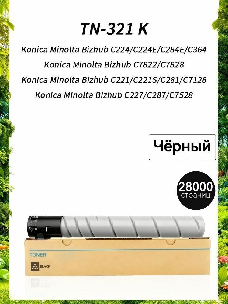 TN321K (28000 стр) для Konica Minolta Bizhub C224E C284E C364E C7822 C7828 C221S C281 C7122 C7128 C227 C287 C7528 TN220 TN221