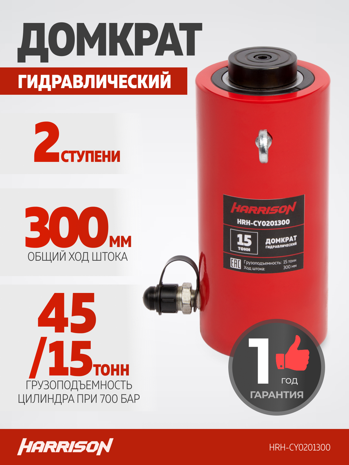 Гидравлический домкрат (гидроцилиндр) телескопический, 2 ступени, 45/15 т, ход штока 300 мм HARRISON HRH-CY0201300