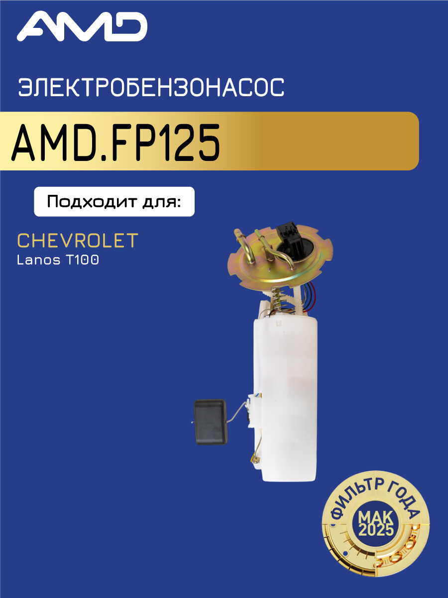 Электробензонасос в сборе 96344792 AMD. FP125 для CHEVROLET Lanos T100