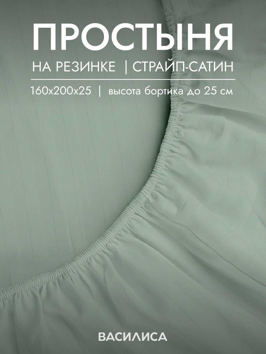 Простыня Василиса на резинке, 160х200х25 см, Страйп-Сатин, хлопок 100%, Sea Foam