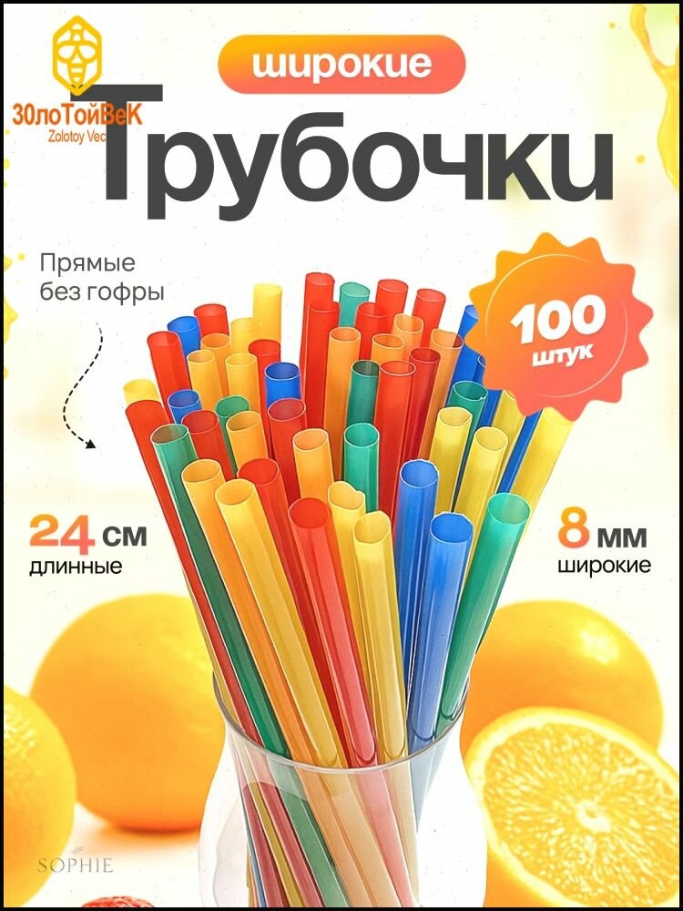 Трубочки для напитков широкие 8мм, 24см, 100шт, прямые без гофры, Золотой Век, многоцветные