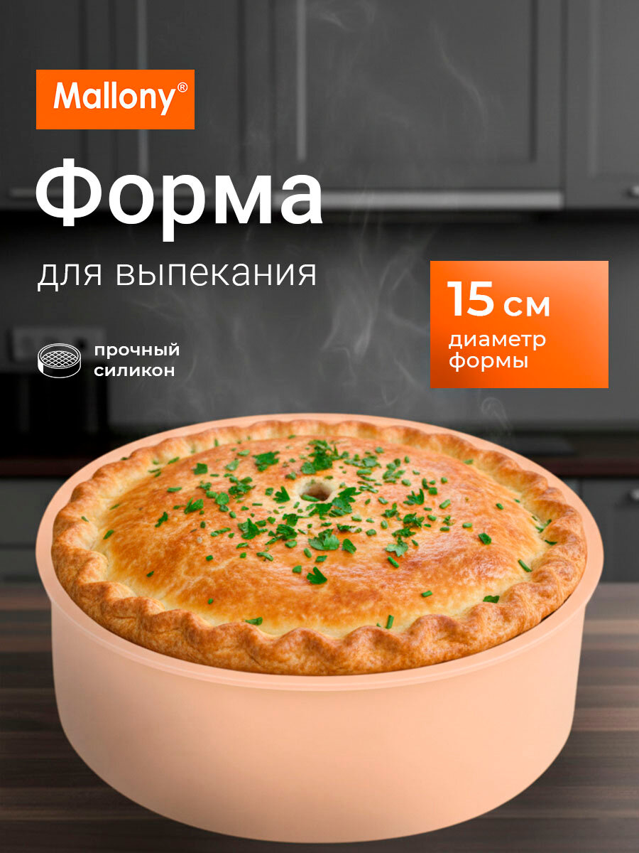 Силиконовая форма для выпечки круглая Mallony Roseo, 16 х 5.5 см