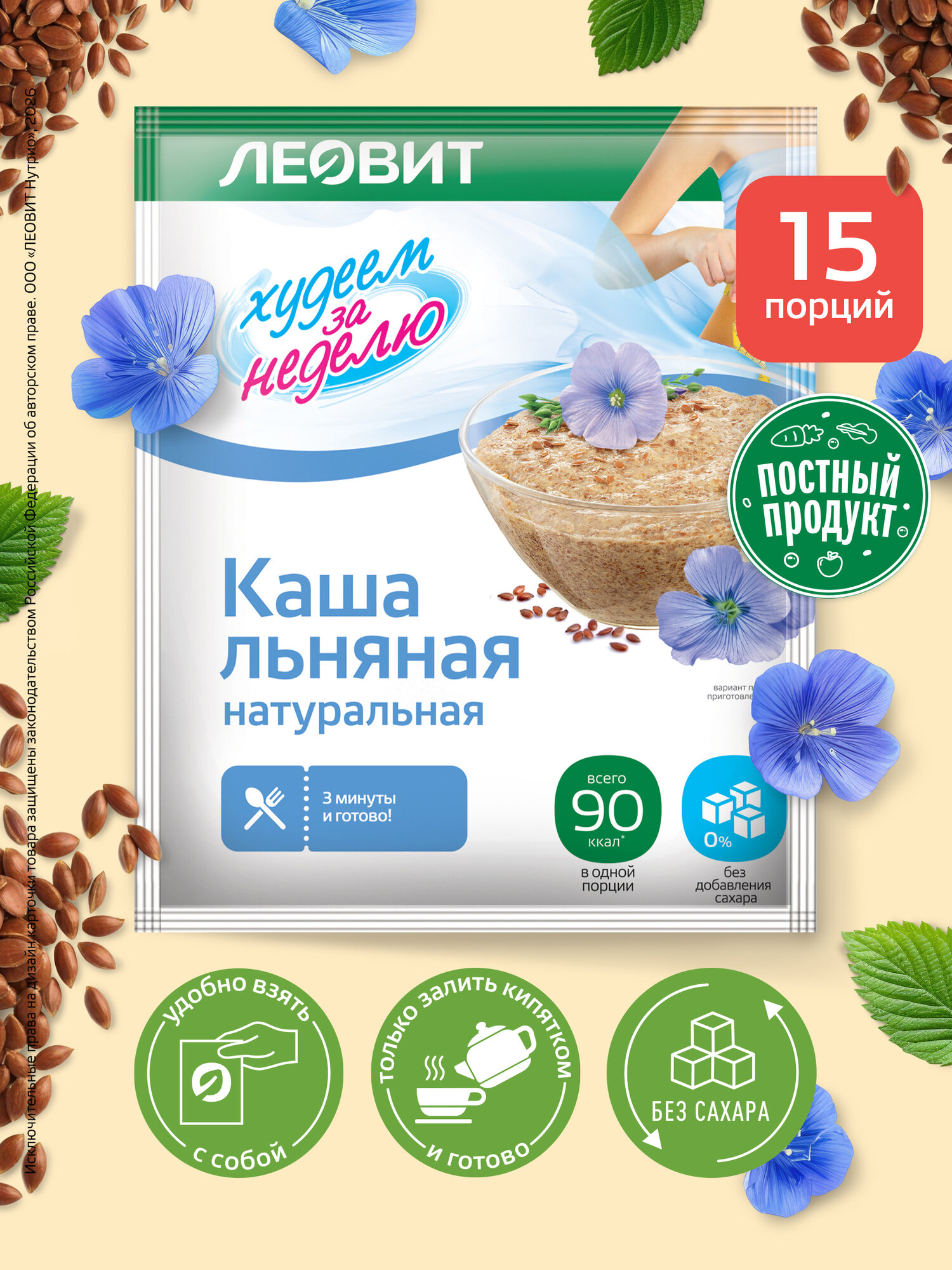 Каша льняная без сахара 15 шт по 30 гр Худеем за неделю от леовит натуральная быстрого приготовления в пакетиках