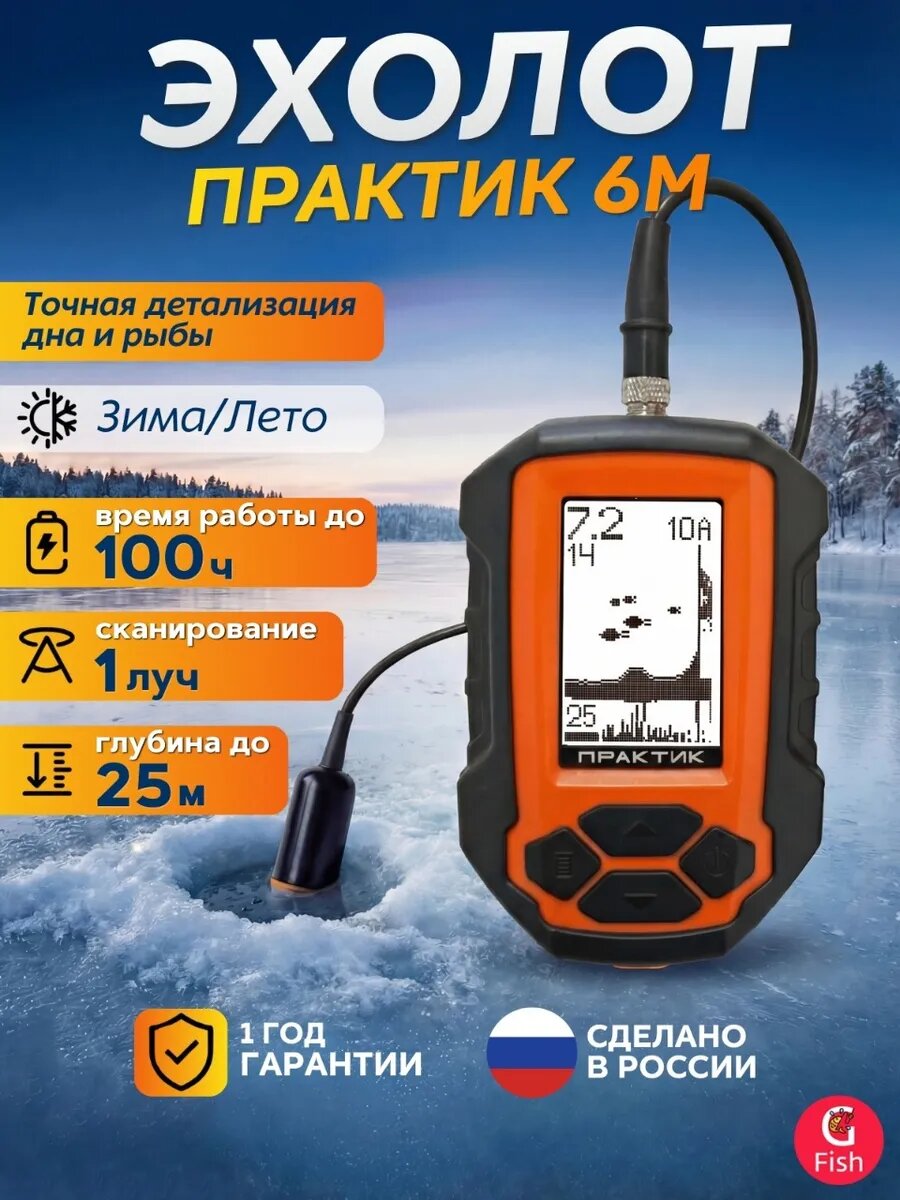 Эхолот для зимней и летней рыбалки 6М