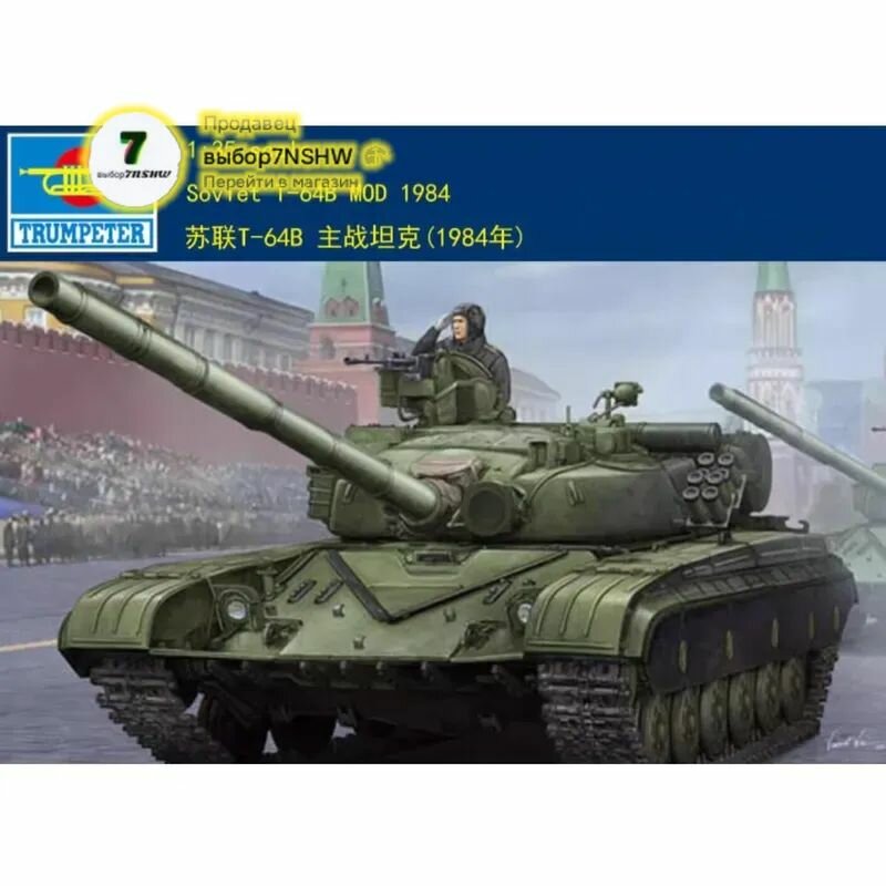 Труба 1/35 05521 советский танк т - 64б 1984 года