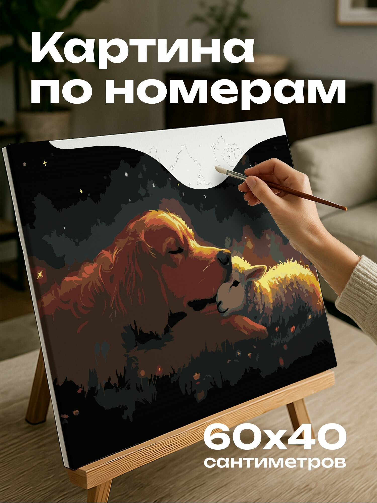 Картина по номерам 60x40 см, цифровое искусство, золотистый ретривер, ягненок, звездное небо, дружба, тепло, уют