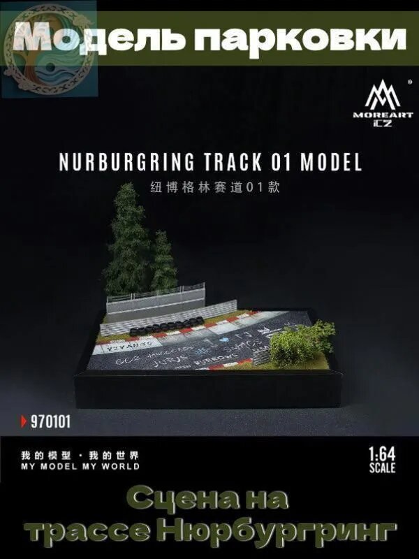 MoreArt Модель парковки "Трасса Нюрбургринг", масштаб 1:64, коллекционная композиция