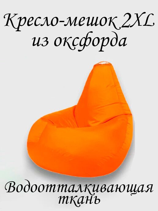 Кресло-мешок Груша, Оксфорд 210, Размер XXL, оранжевый