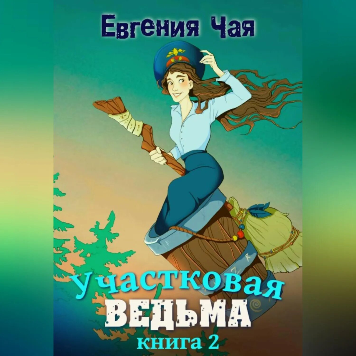 Участковая ведьма. Книга 2 [Аудиокнига]