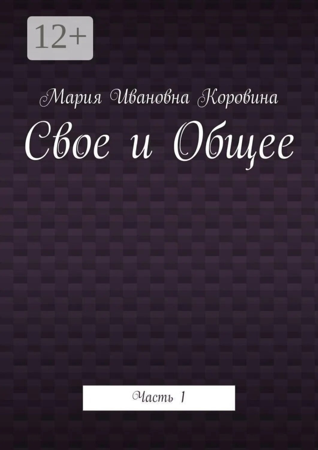 Свое и Общее. Часть 1 [Цифровая книга]