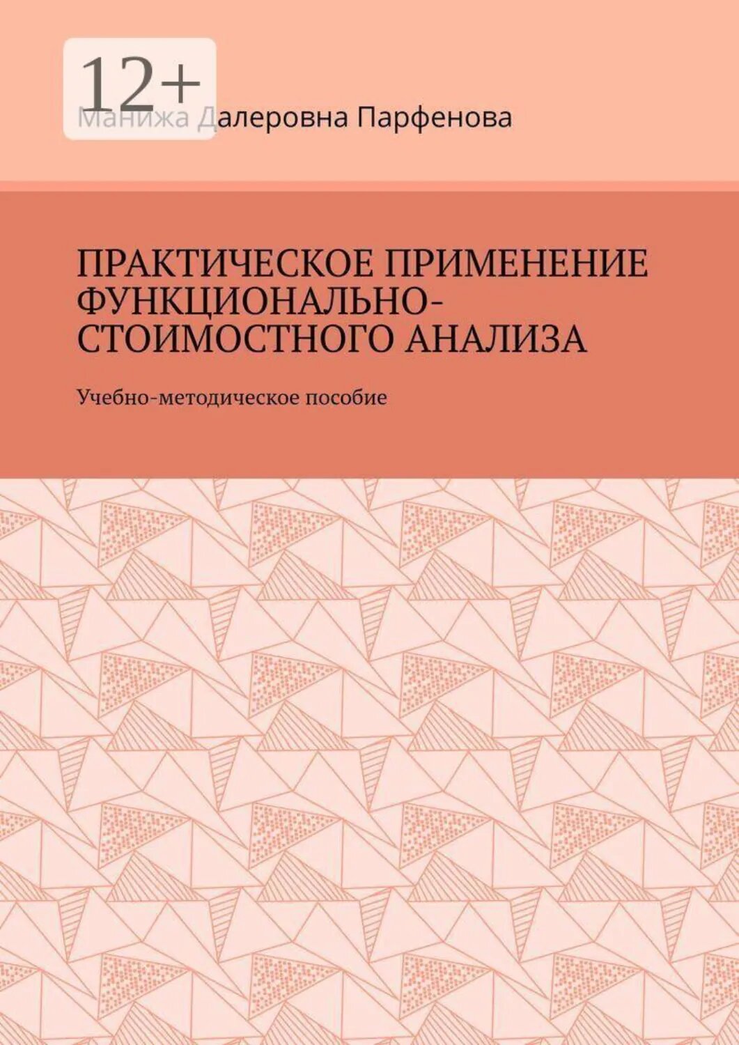 Практическое применение функционально-стоимостного анализа. Учебно-методическое пособие [Цифровая книга]
