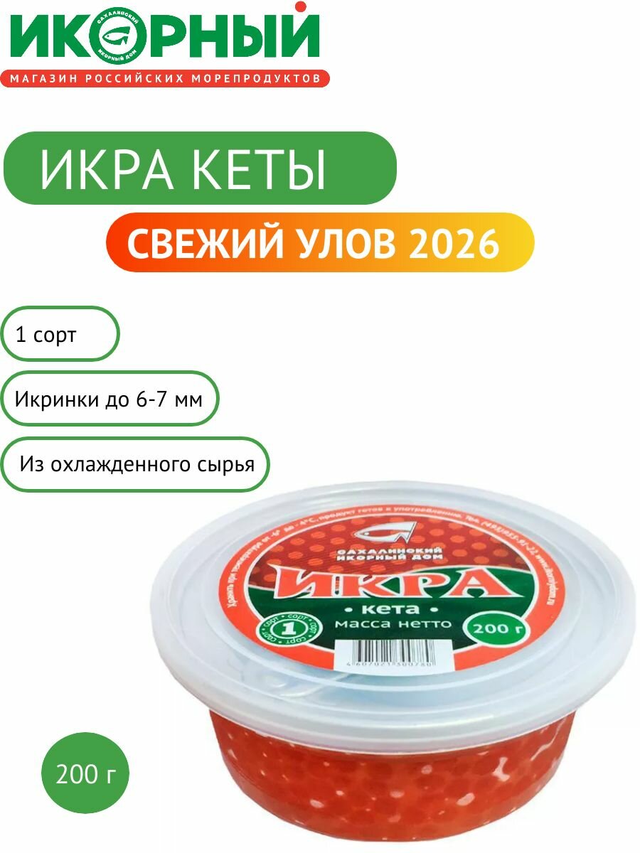 Икра кеты красная, лососевая зернистая, Икорный, 200 г