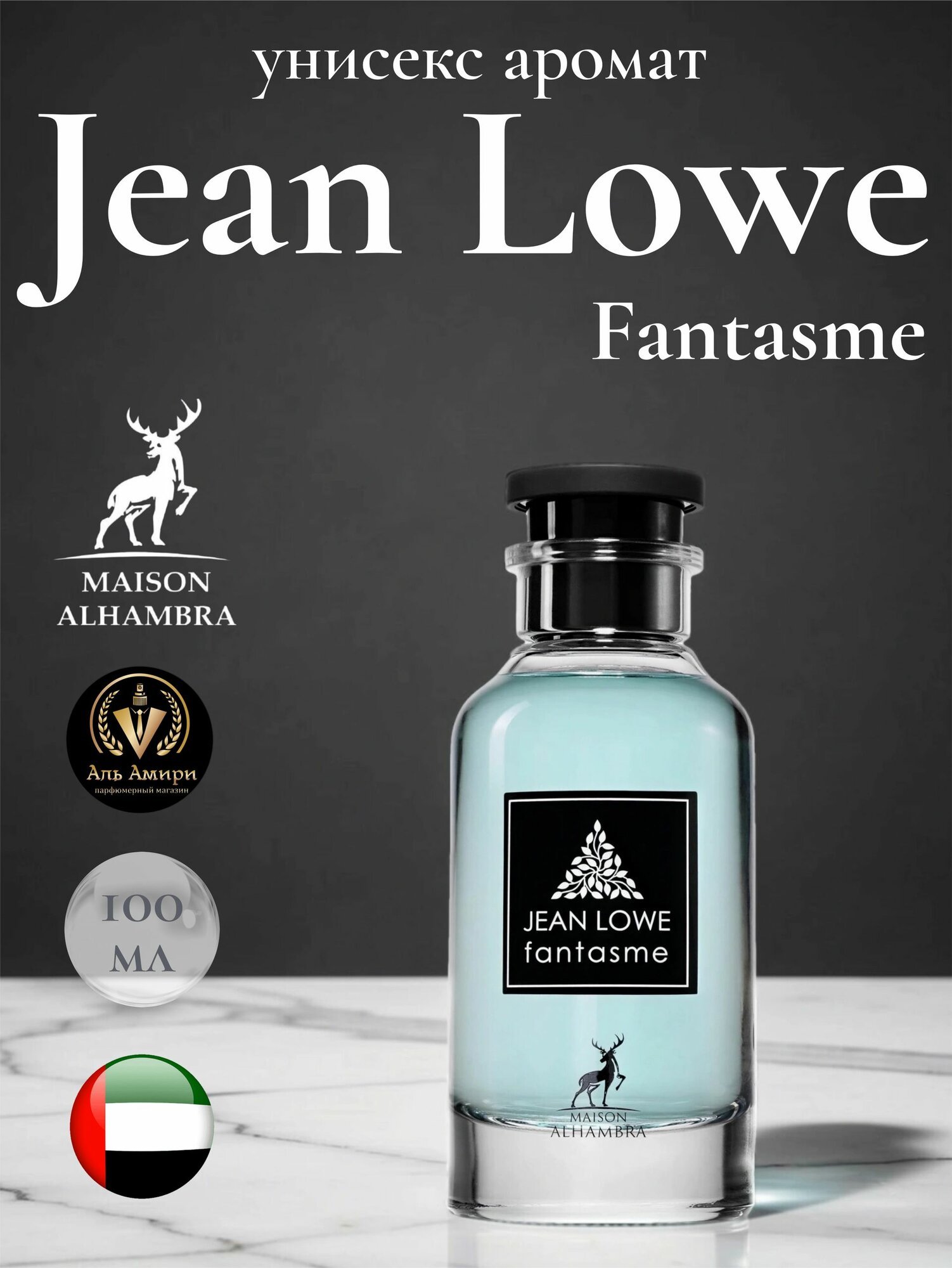 Парфюмерная вода Jean Lowe Fantasme, Maison Alhambra 100 ml