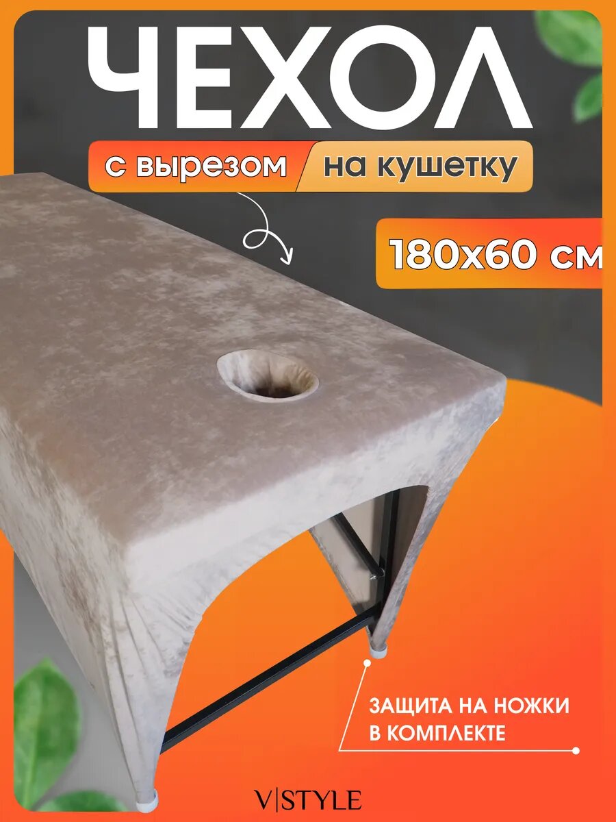 Чехол на массажный стол с вырезом