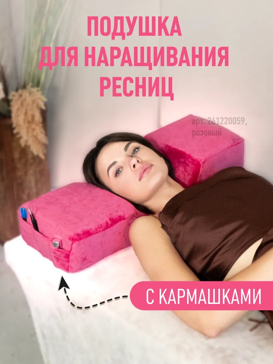 Подушка для наращивания ресниц с кармашками