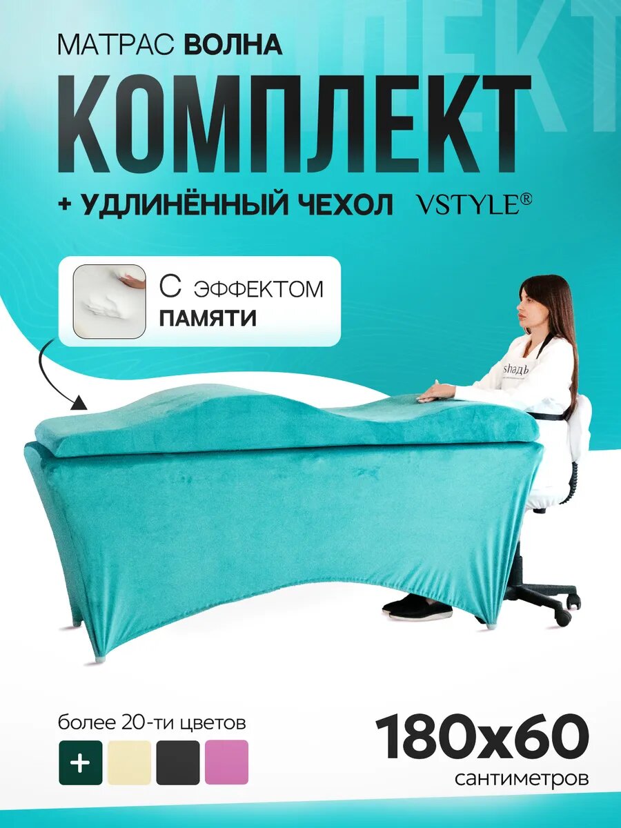 Матрас Волна и чехол на кушетку