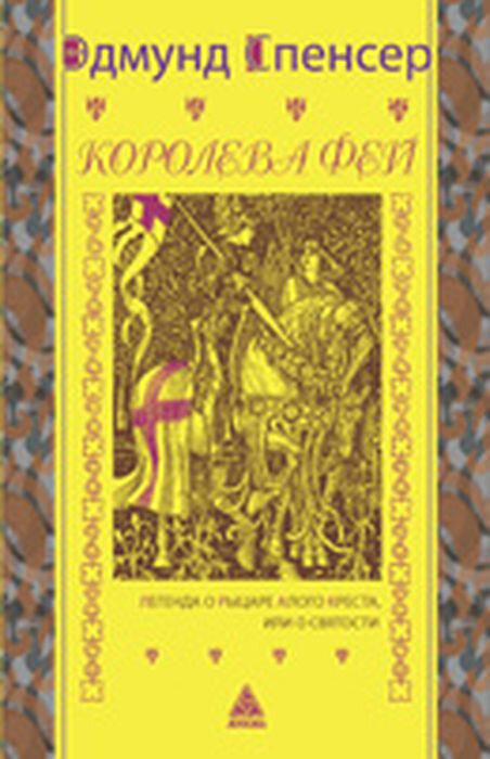Королева фей. Книга 1. Легенда о рыцаре алого креста, или о святости