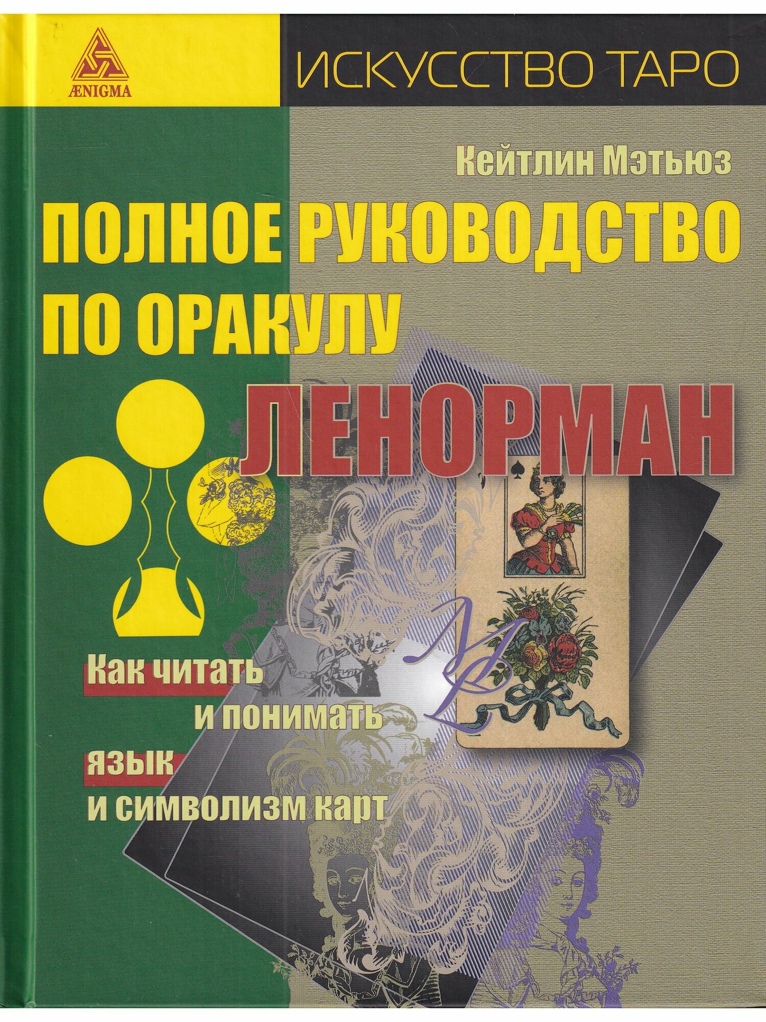 Полное руководство по оракулу Ленорман: Как читать и понимать язык и символизм карт