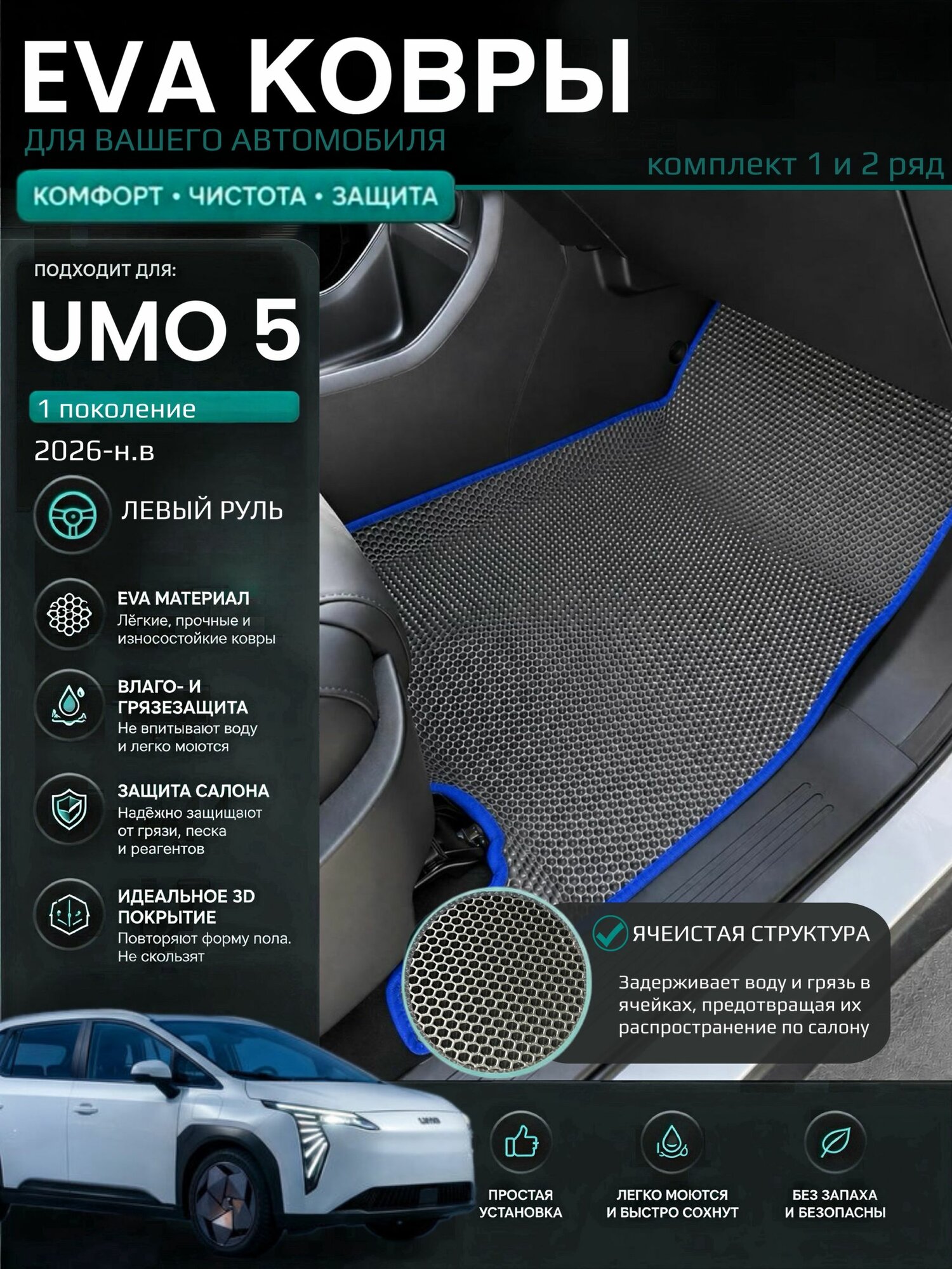 Eva ковры с бортами Umo 5 (2026-н. в) Левый руль / Умо 5 1 поколения 3D Эва Ева